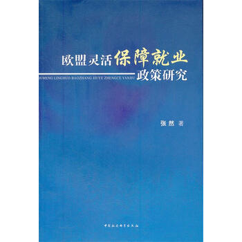 欧盟灵活保障就业政策研究 张然【正版书】