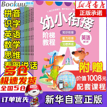 【系列自选+团购优惠】幼小衔接阶梯教程（数学+英语+识字+思维训练+拼音+看图说话） 幼小衔接阶梯教程 全18册