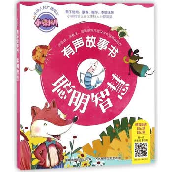 聪明智慧/小喇叭有声故事书