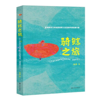 骑鲸之旅(2-3岁子共读不可不知的演读涂鸦和手工)