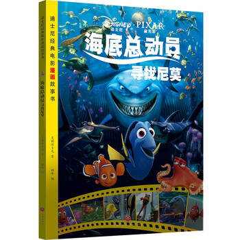 迪士尼经典电影漫画故事书 海底总动员 寻找尼莫