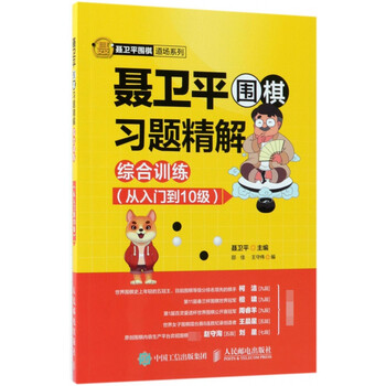 聂卫平围棋习题精解综合训练从入门到10级