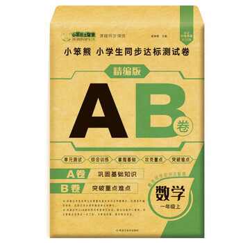 小笨熊 小学生同步达标测试卷. 数学一年级上 新版(中国环境标志产品 绿色印刷)