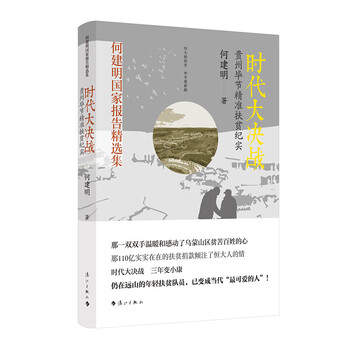 时代大决战：贵州毕节精准扶贫纪实