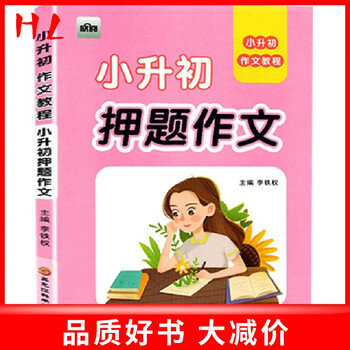 【好书】2020小升初作文教程 押题作文 小升初作文辅教