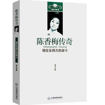 陈香梅传奇：她在东西方的奋斗