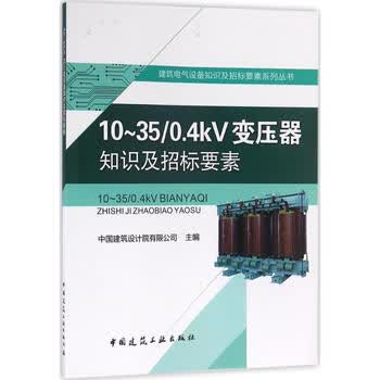 10~35/0.4KV变压器知识及招标要素