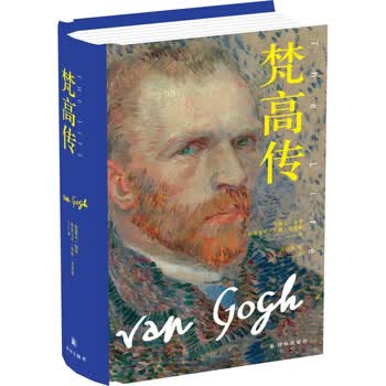 【单本自选】各国领导人个人传记 梵高传
