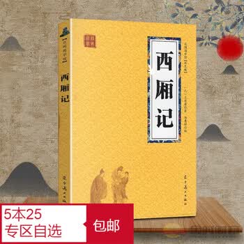 【选5本25元】西厢记牡丹亭中国古典四大名剧王实甫等著中国文学戏剧小说 西厢记（双色）