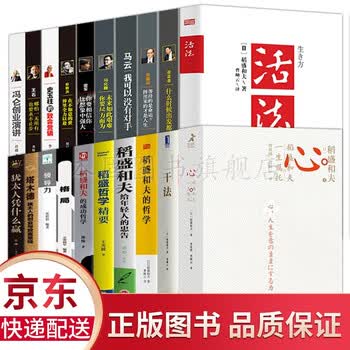 正版20册 心 稻盛和夫一生嘱托+干法+活法+稻盛和夫的哲学+稻盛和夫给年轻人的忠告+稻盛哲学精要+稻盛和夫的成功哲学+商界名人传记 全20册