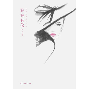 婉婉有仪/优雅女神成长手册