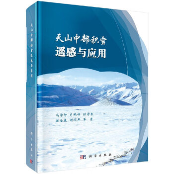 天山中部积雪遥感与应用/科学出版社直发