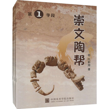 崇文陶帮(全3册) 江彩邦  书籍
