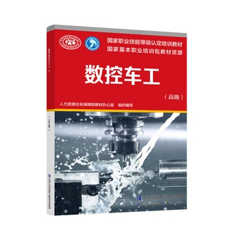 数控车工（高级）--国家职业技能等级认定培训教材 国家基本职业培训包教材资源