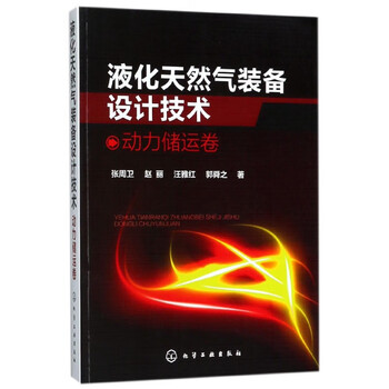液化天然气装备设计技术(动力储运卷)