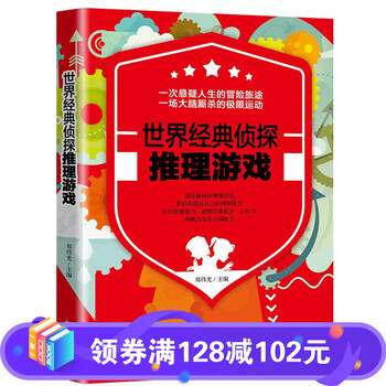 【百元神劵】世界经典侦探推理游戏 3-6-7-10岁儿童益智游戏书 左右脑开发儿童趣味推理
