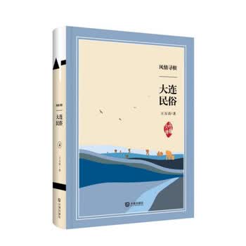 风情寻根(大连民俗)(精)/品读大连