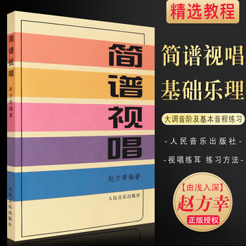 正版简谱视唱 赵方幸 大调音阶及基本音程练习 识谱基本练习 装饰音 调式 变化音与转调练习 人民音乐