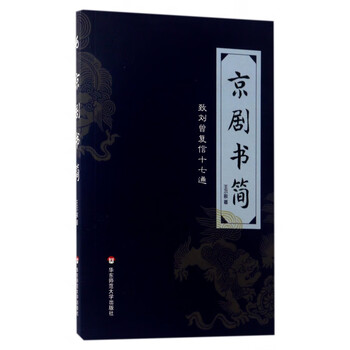 京剧书简(致刘曾复信十七通)
