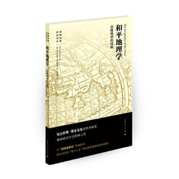 和平地理学:边缘地带的战略 历史 (美)尼古拉斯·斯皮克曼(Nicholas Spykman)著 上