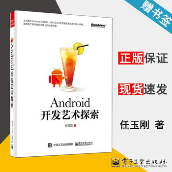 Android开发艺术探索 任玉刚 电子工业出版社