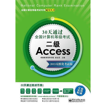 30天通过全国计算机等级考试二级Access【正版图书，放心下单】