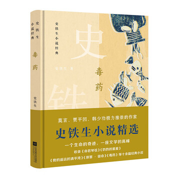 毒药：史铁生小说经典