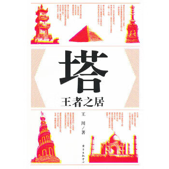 塔：王者之居