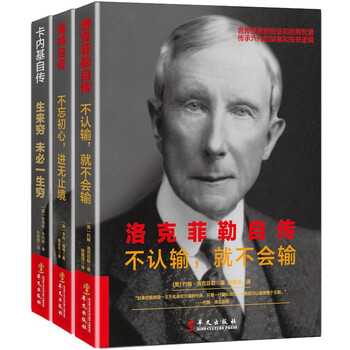 【包邮】三大商业巨子自传：卡内基自传+洛克菲勒自传+福特自传（全三册）