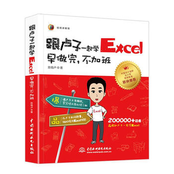 跟卢子一起学Excel(视频讲解版)