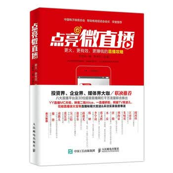 点亮微直播 更火、更有效、更赚钱的直播攻略 管理 朱伟东主编 人民邮电出版社 97871154528