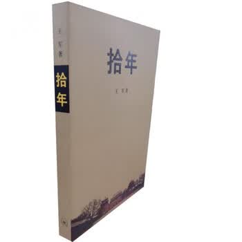 拾年