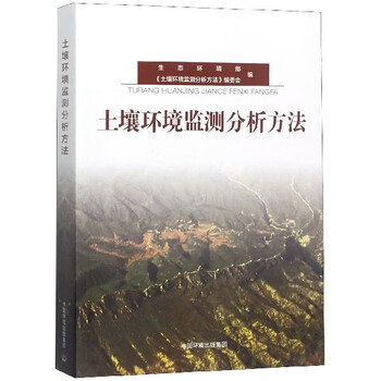 土壤环境监测分析方法