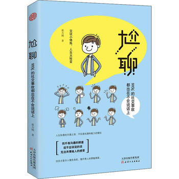 尬聊 99%的社交事故都出在不会说话上