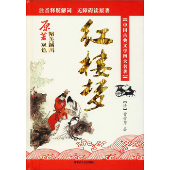红楼梦/中国古典文学四大名著