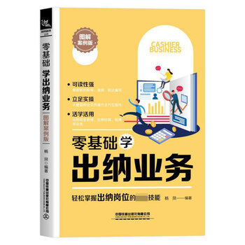 零基础学出纳业务(图解案例版)