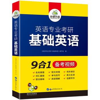 英语专业考研 基础英语