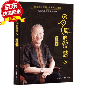易经的智慧6 曾仕强著 2018新版 讲解64卦系列丛书 传统文化学习书籍教材 曾仕强作品全集