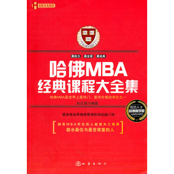 哈佛MBA经典课程大全集 彭正强