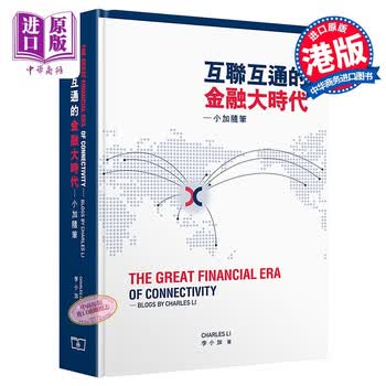 互联互通的金融大时代——小加随笔 港台原版 中英对照 李小加 商务印书馆