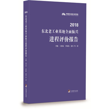 2018东北老工业基地全面振兴进程评价报告