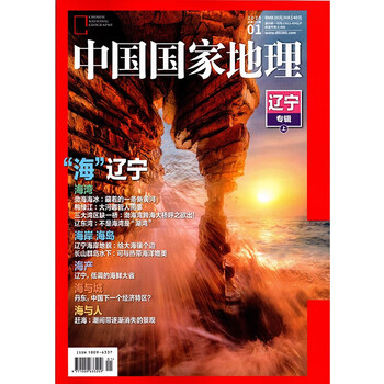中国国家地理  2020年1月号 旅游地理杂志 辽宁专辑上