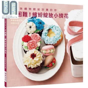 不困难！缤纷绽放小挤花：将美味礼物献给珍贵的你 港台原版 长山鸟清美 瑞昇 蛋糕