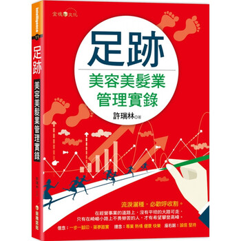 足迹 美容美发业管理实录 工作记录册企业经营规划管理财经企管 港台图书预售