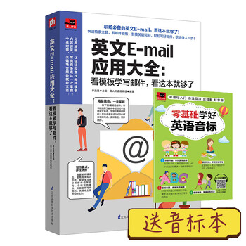 英文E-mail应用大全 看模板学写邮件 职场商务英语邮件写作实用范本职场英语自学入门零基础教材 商
