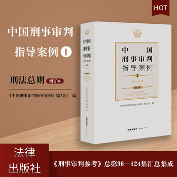 2021新书 中国刑事审判指导案例1 第四版 刑法总则 增订本 《刑事审判参考》总第96-124集汇总集成 刑参合集合订本