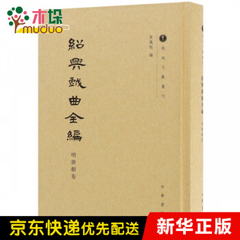 绍兴戏曲全编(明杂剧卷)(精)/越地文献丛刊