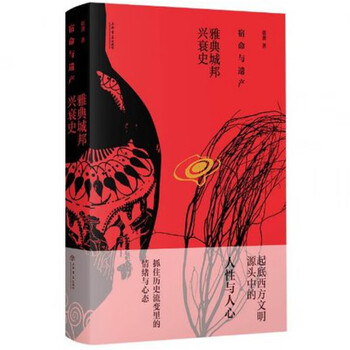  宿命与遗产 雅典城邦兴衰史 张龚 著 上海书店出版社