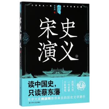 宋史演义(上)/中国历代通俗演义