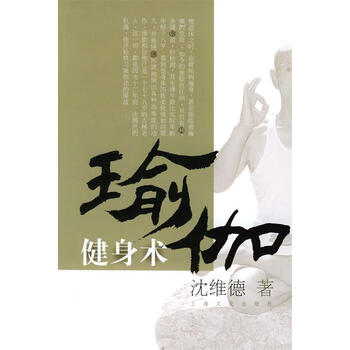 瑜伽健身术 沈维德